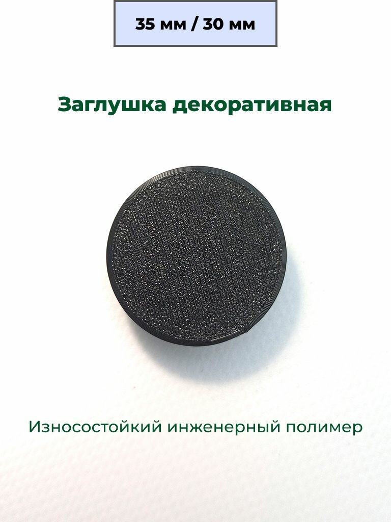 Заглушка автомобильная универсальная D35 мм (посадочное отверстие 30 мм), декоративная, черная матовая, 1 шт.