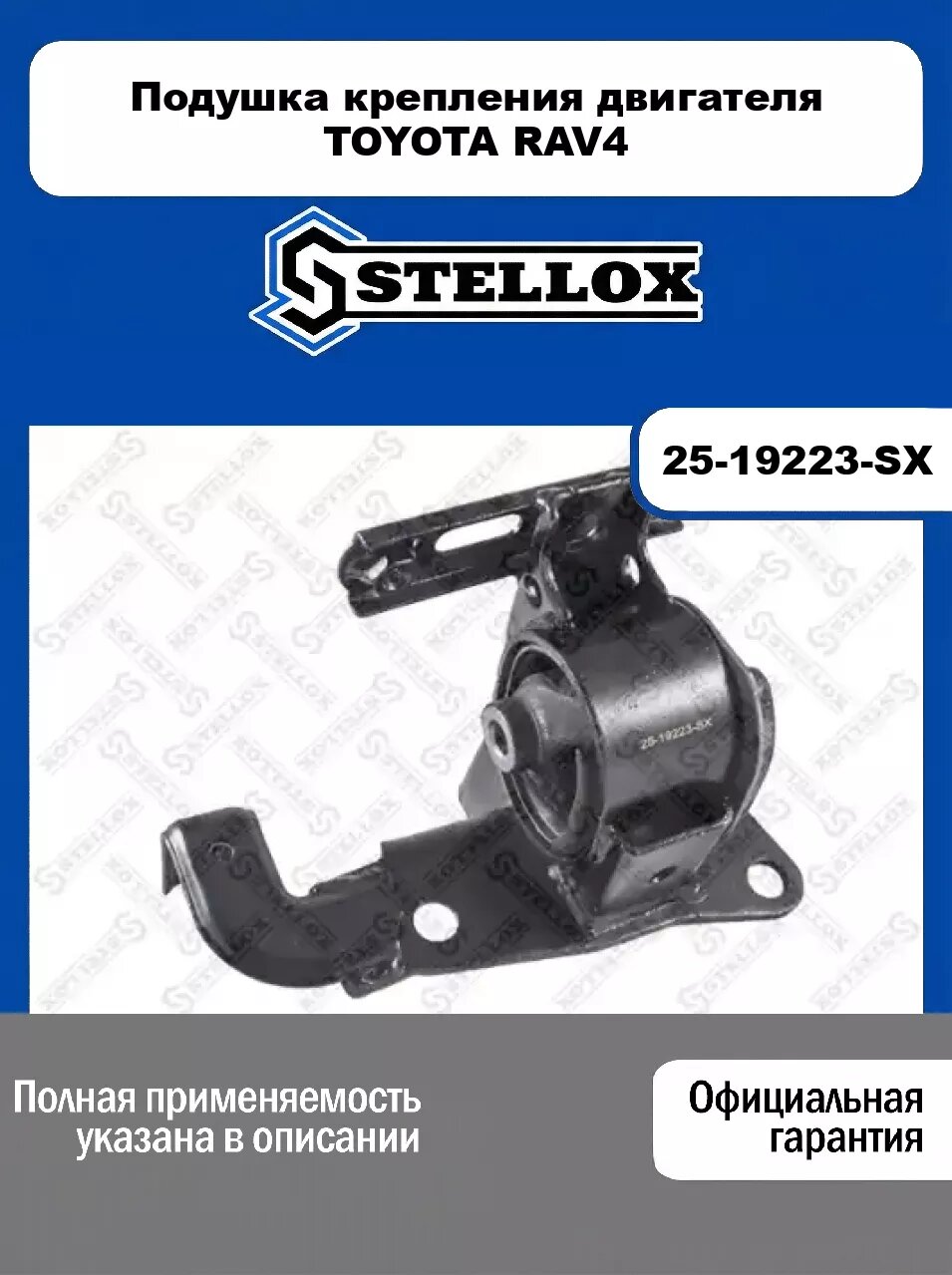 Подушка крепления двигателя TOYOTA RAV4 25-19223-SX, STELLOX