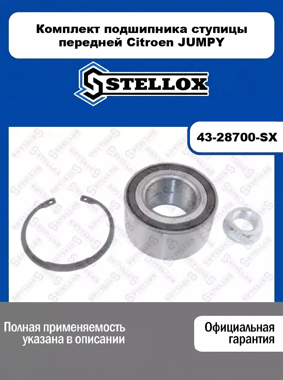 Комплект подшипника ступицы передней Citroen JUMPY 43-28700-SX, STELLOX