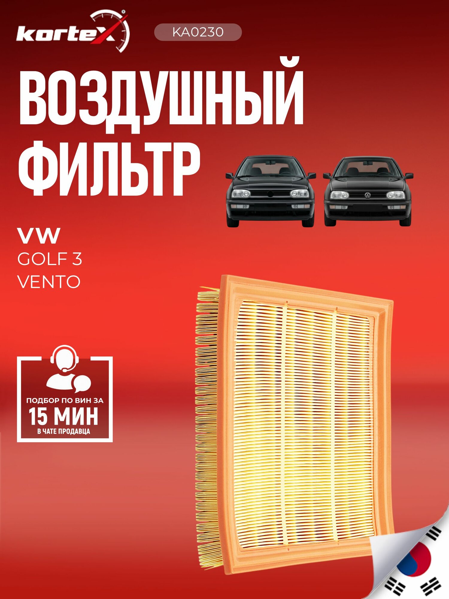 Фильтр воздушный Kortex SO1109/PF1017/LX405, для Volkswagen Golf/Vento
