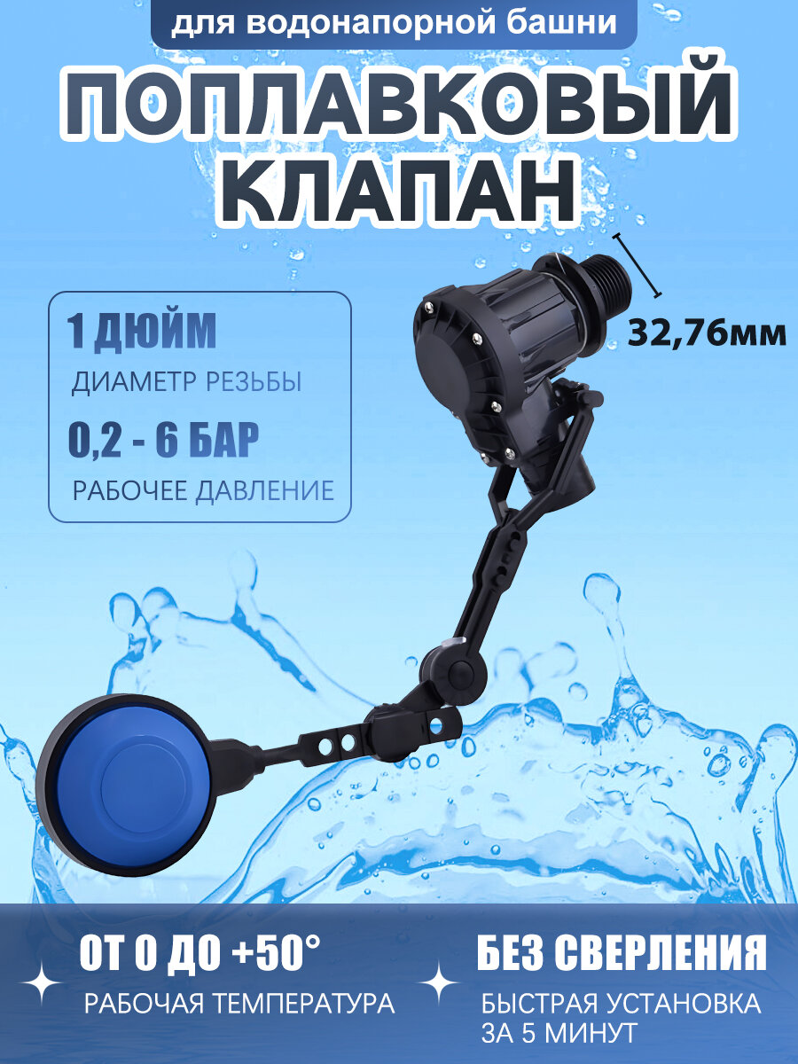 Клапан поплавковый для емкости или бочки Quick Stop 1" дюйм Standard