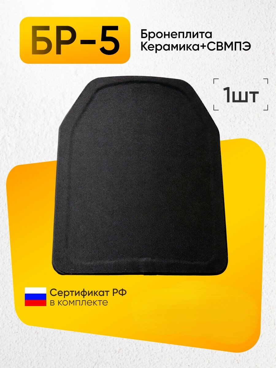 Бронеплита для бронежилета БР5, керамическая, универсальный размер