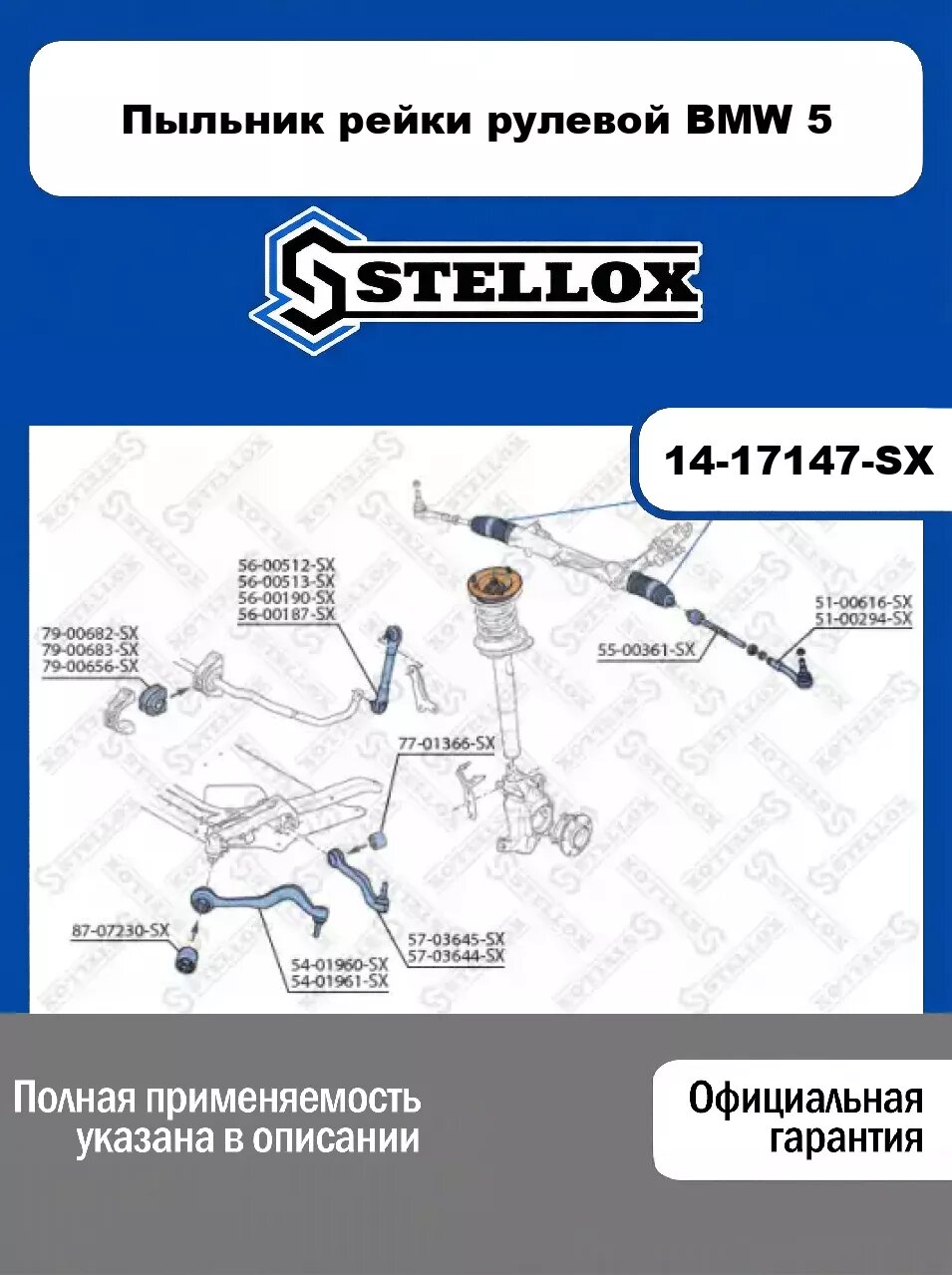 Пыльник рейки рулевой BMW 5 14-17147-SX, STELLOX