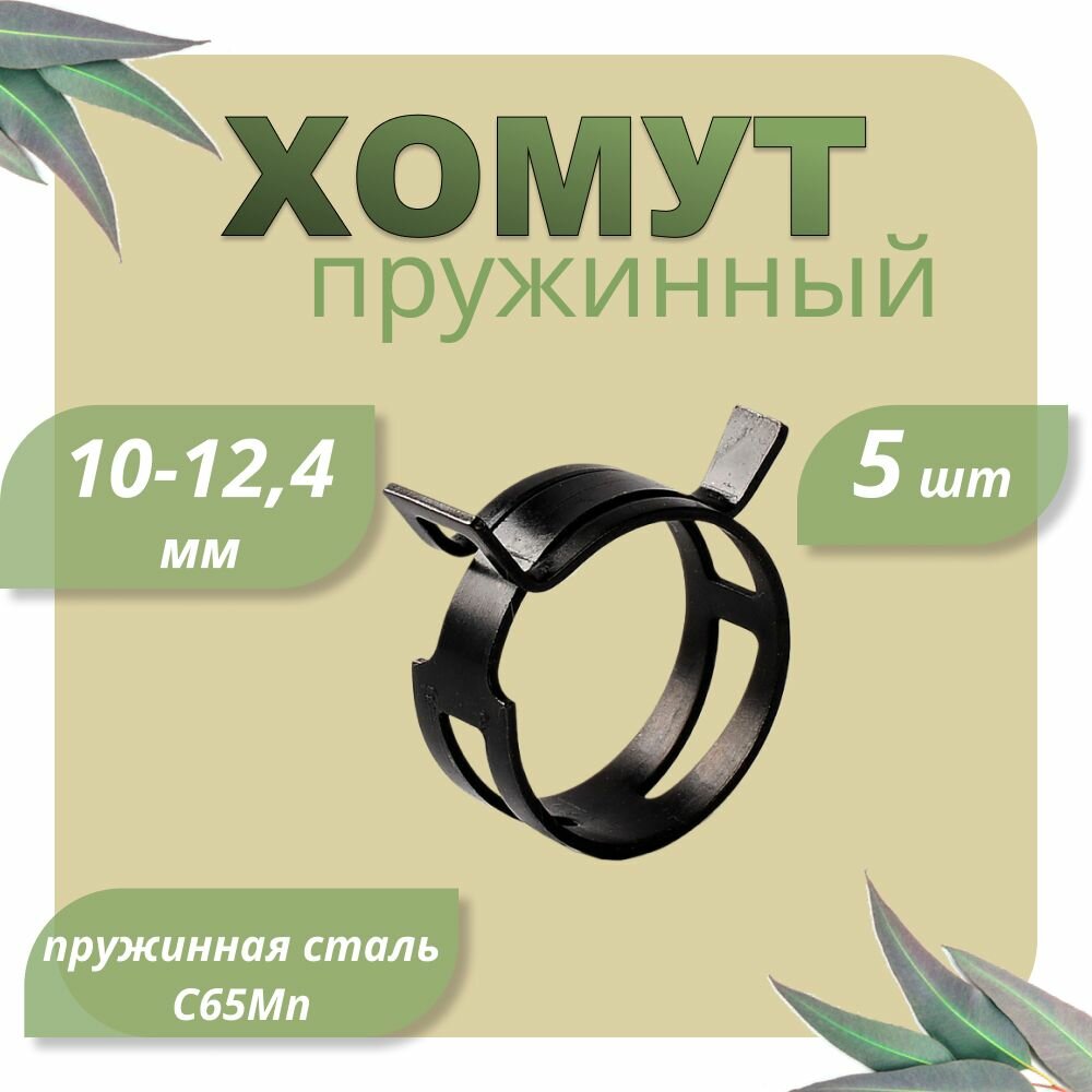 Хомут пружинный от 10 до 12,4 мм 5 шт.