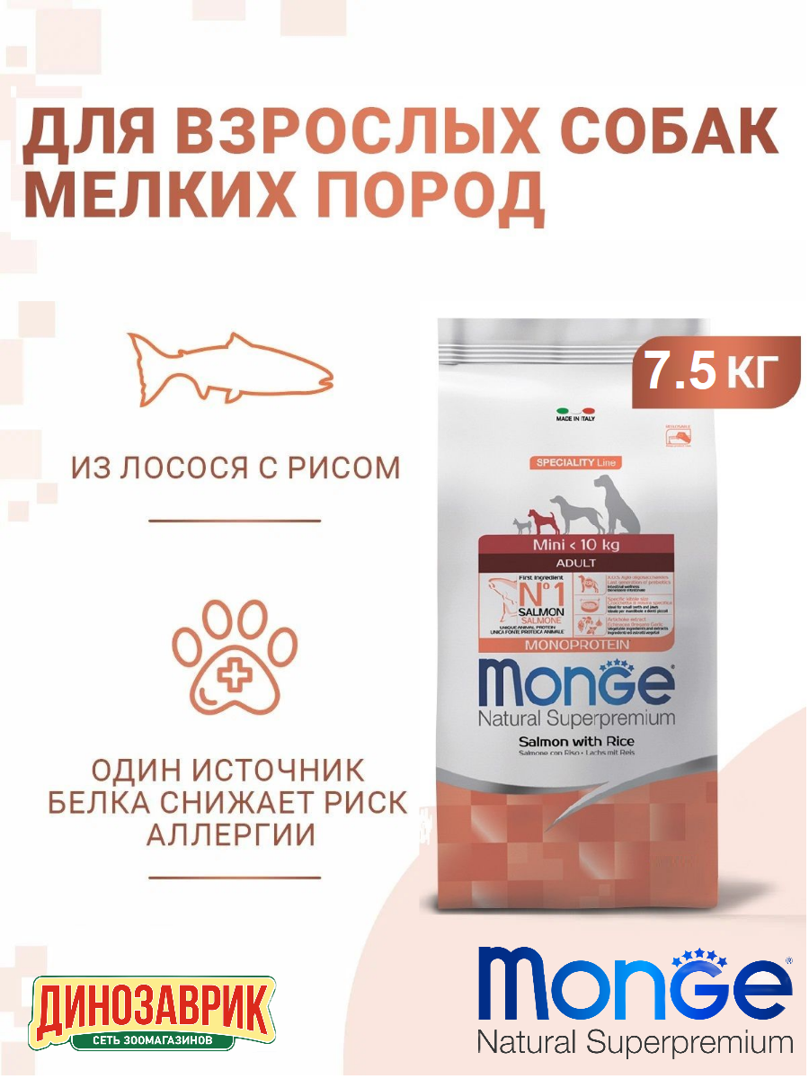 Сухой корм Monge Daily Line Mini Monoprotein для взрослых собак малых пород, с лососем 7.5 кг