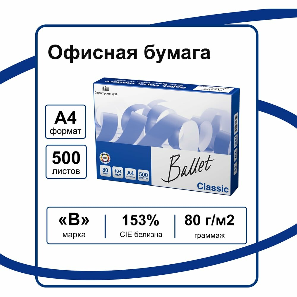 Бумага для офисной техники Ballet Classic