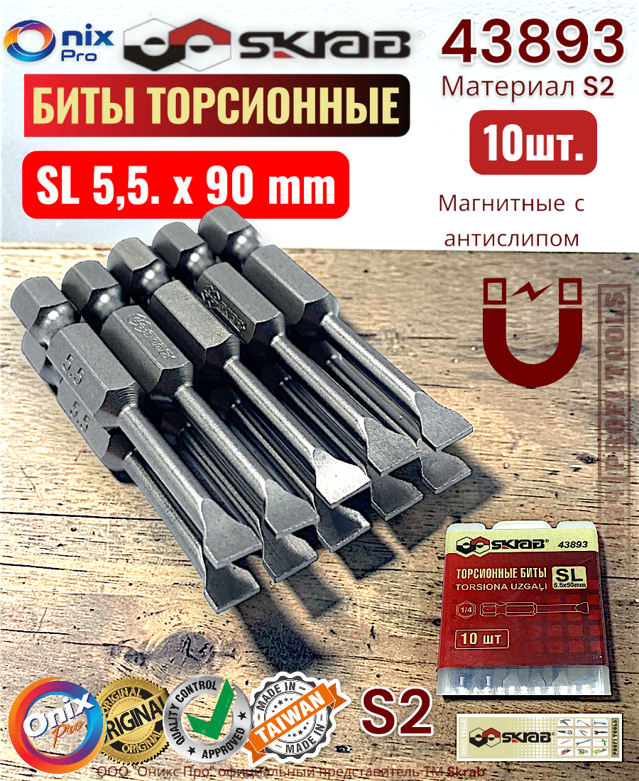 Биты SL 5,5 х 50 мм 10шт. S2 Магнитные с антислипом торсионные Skrab 43893