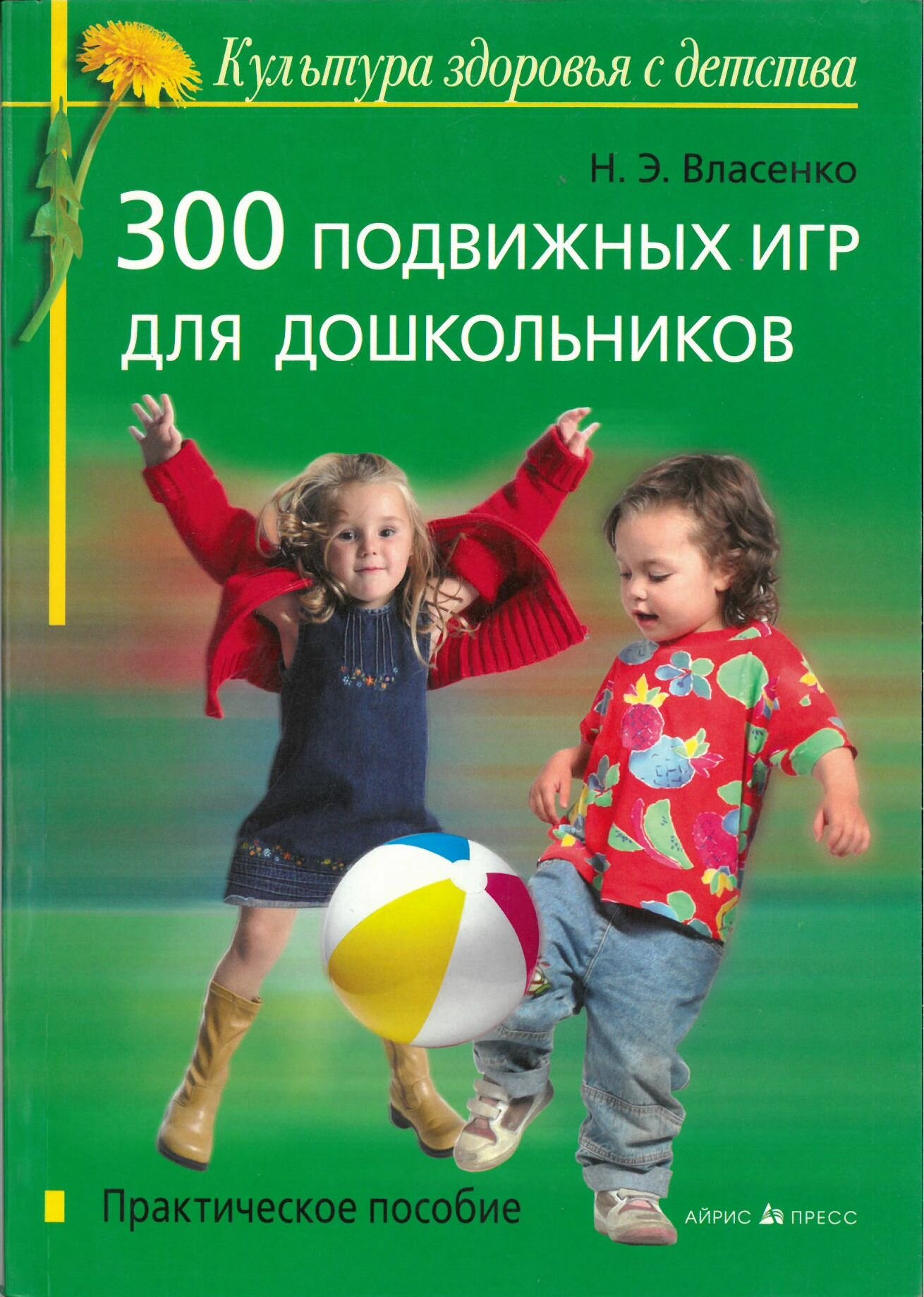 300 подвижных игр для дошкольников. Практическое пособие./Власенко Н. Э.
