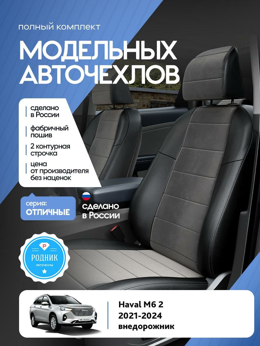 Чехлы на Хавал М6 2
