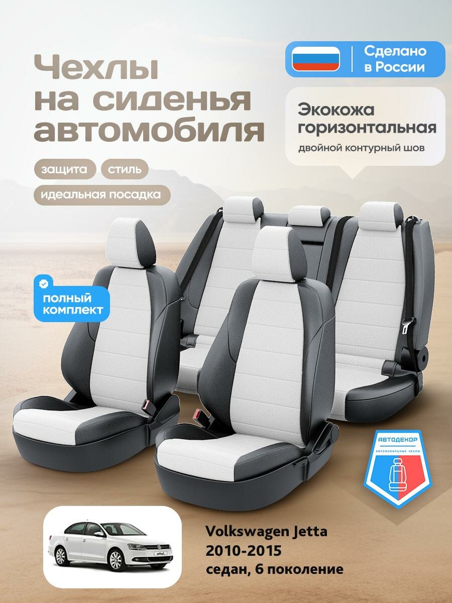 Чехлы на Фольксваген Джетта 6