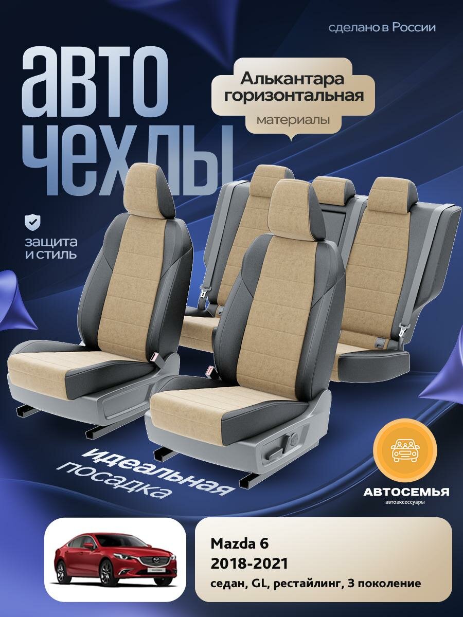 Чехлы на Мазда 6 ГЖ, рестайлинг 3