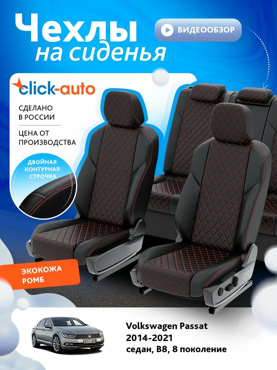 Чехлы на Фольксваген Пассат Б8