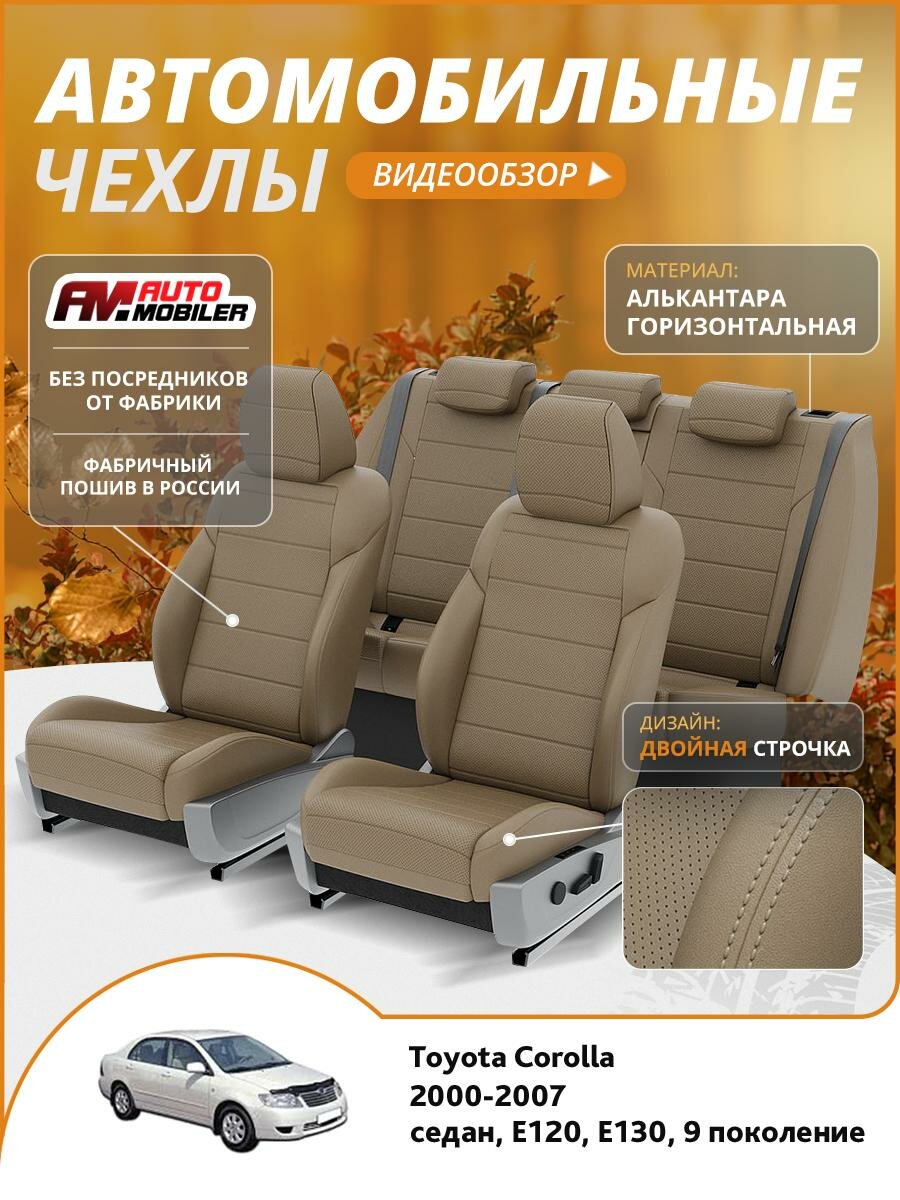 Чехлы на Тойота Королла Е120, Е130 9