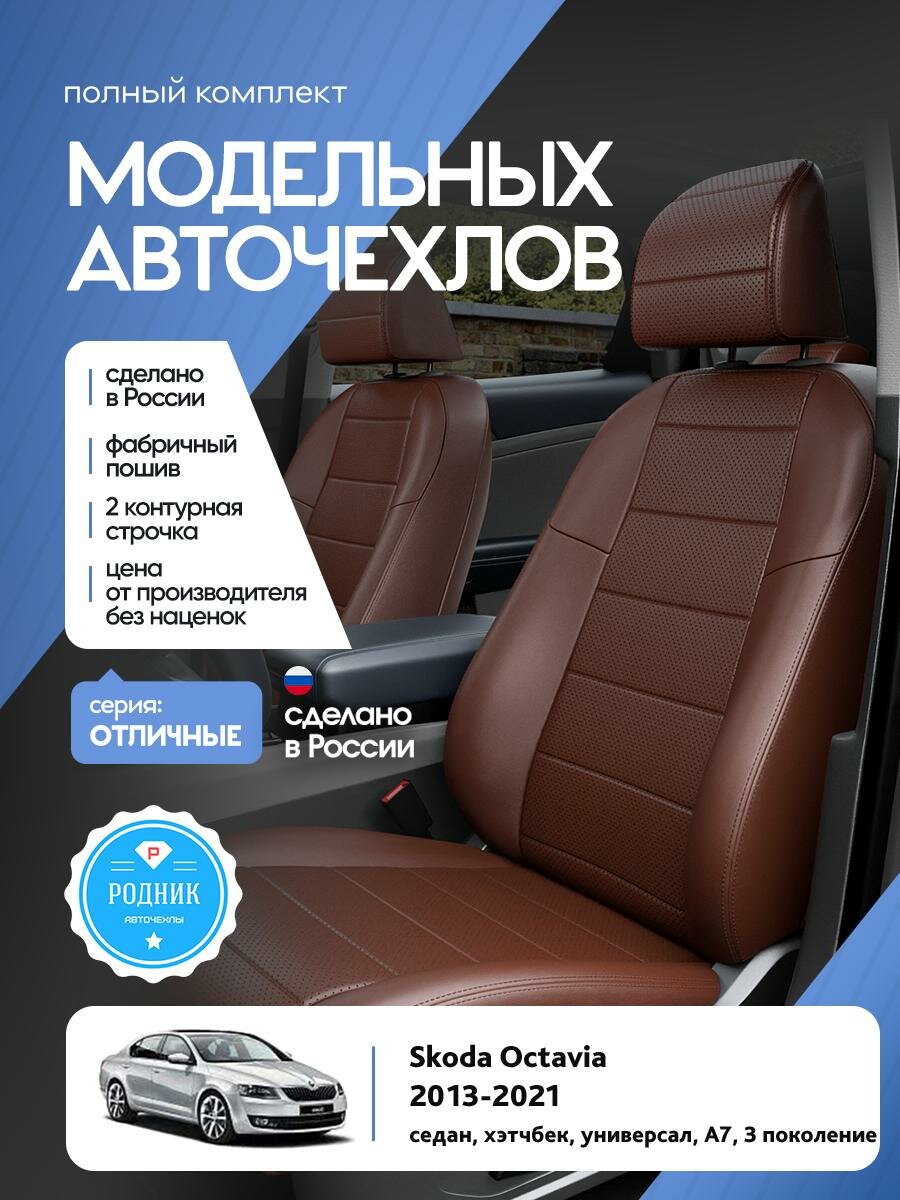 Чехлы на Шкода Октавия А7 3