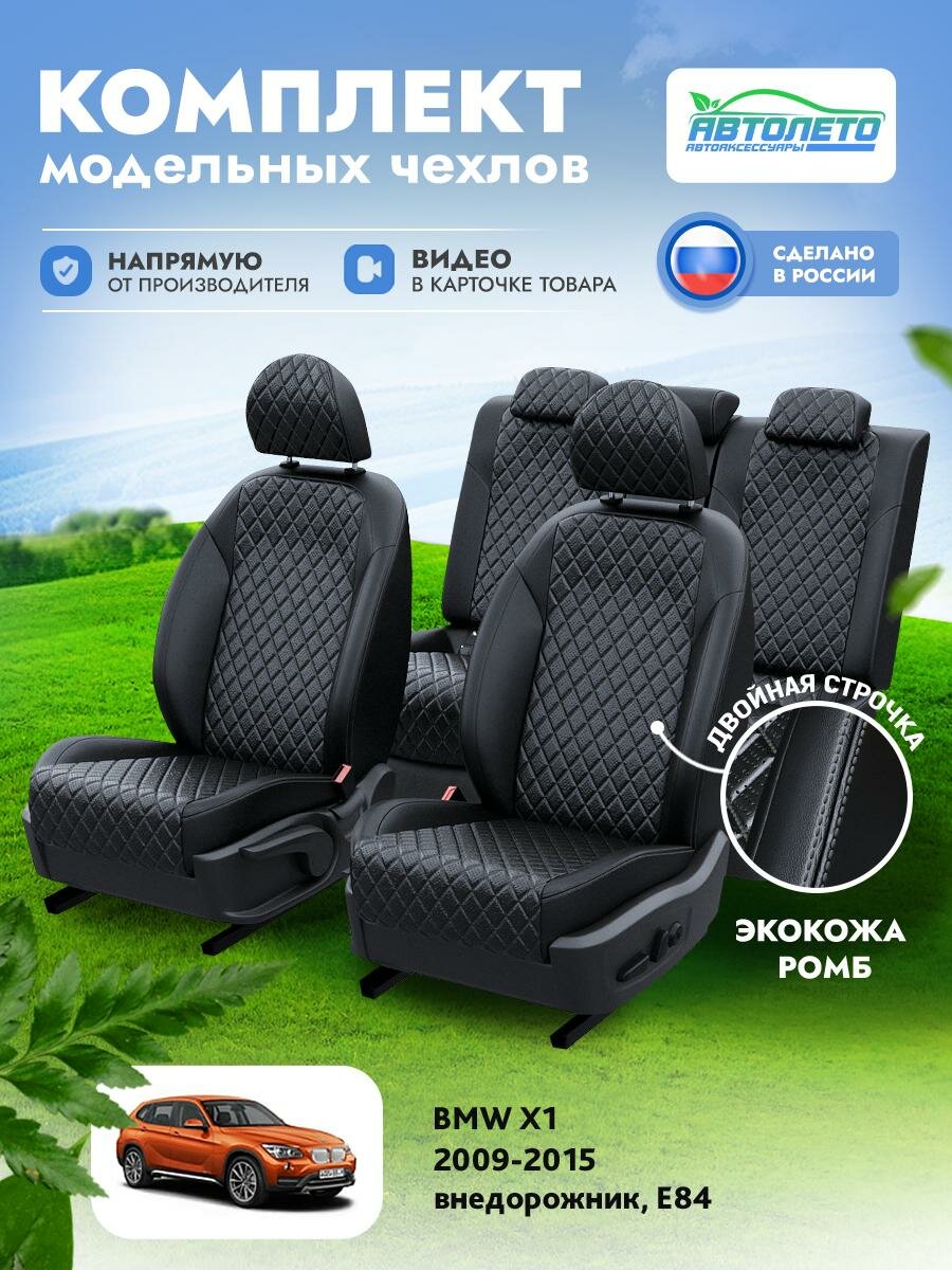 Чехлы на БМВ Х1 Е84
