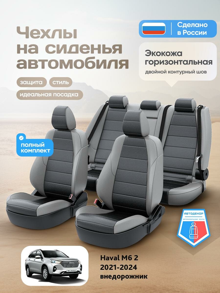 Чехлы на Хавал М6 2