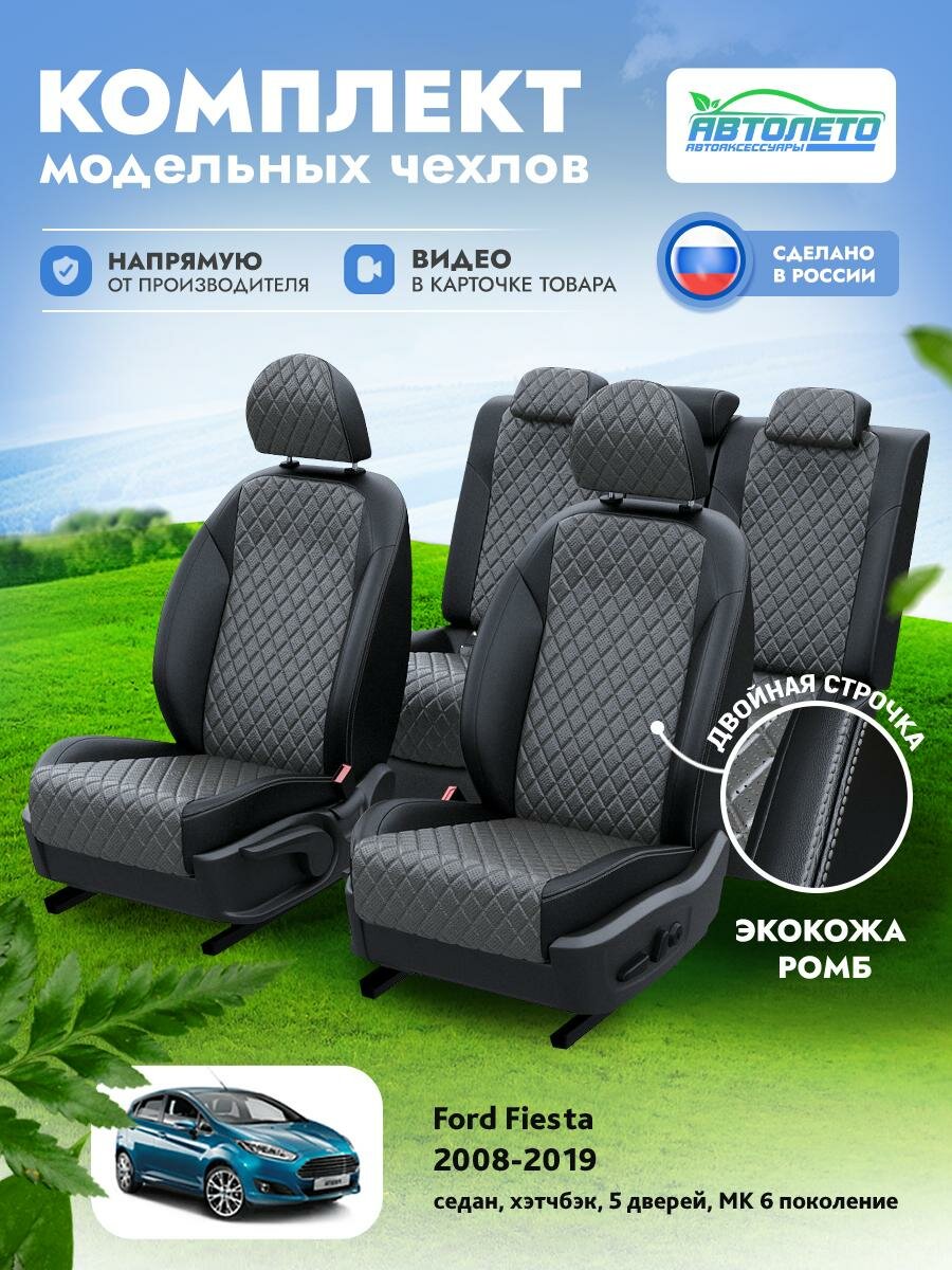 Чехлы на Форд Фиеста МК 6