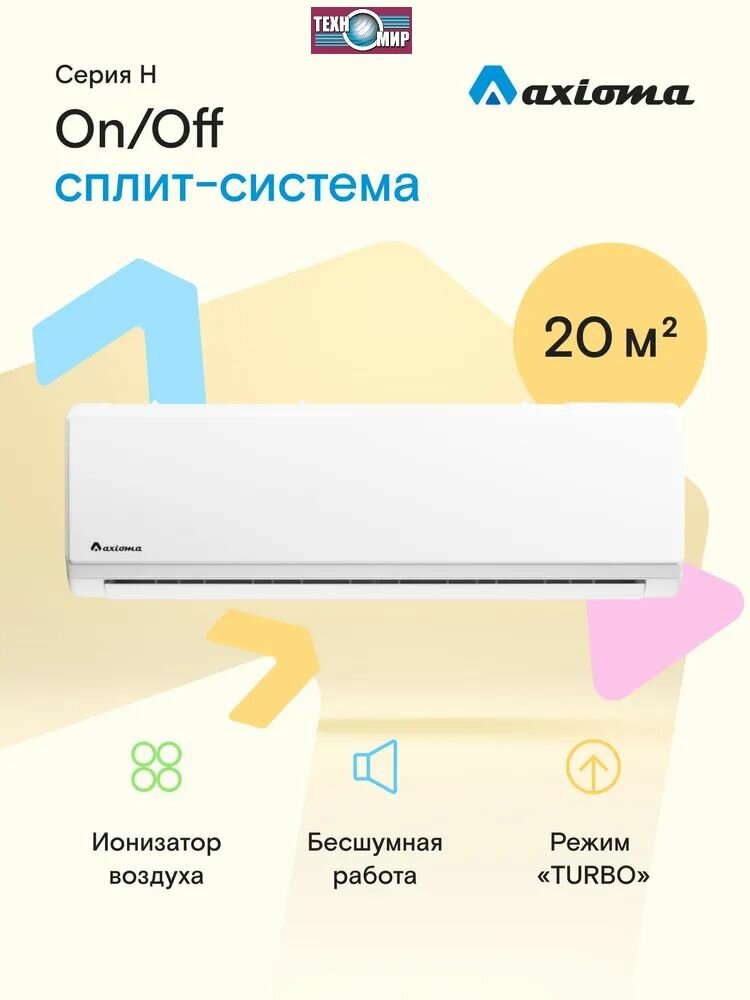 Сплит-система кондиционер Axioma Серия H ASX07H1R для помещений до 20 кв. м.