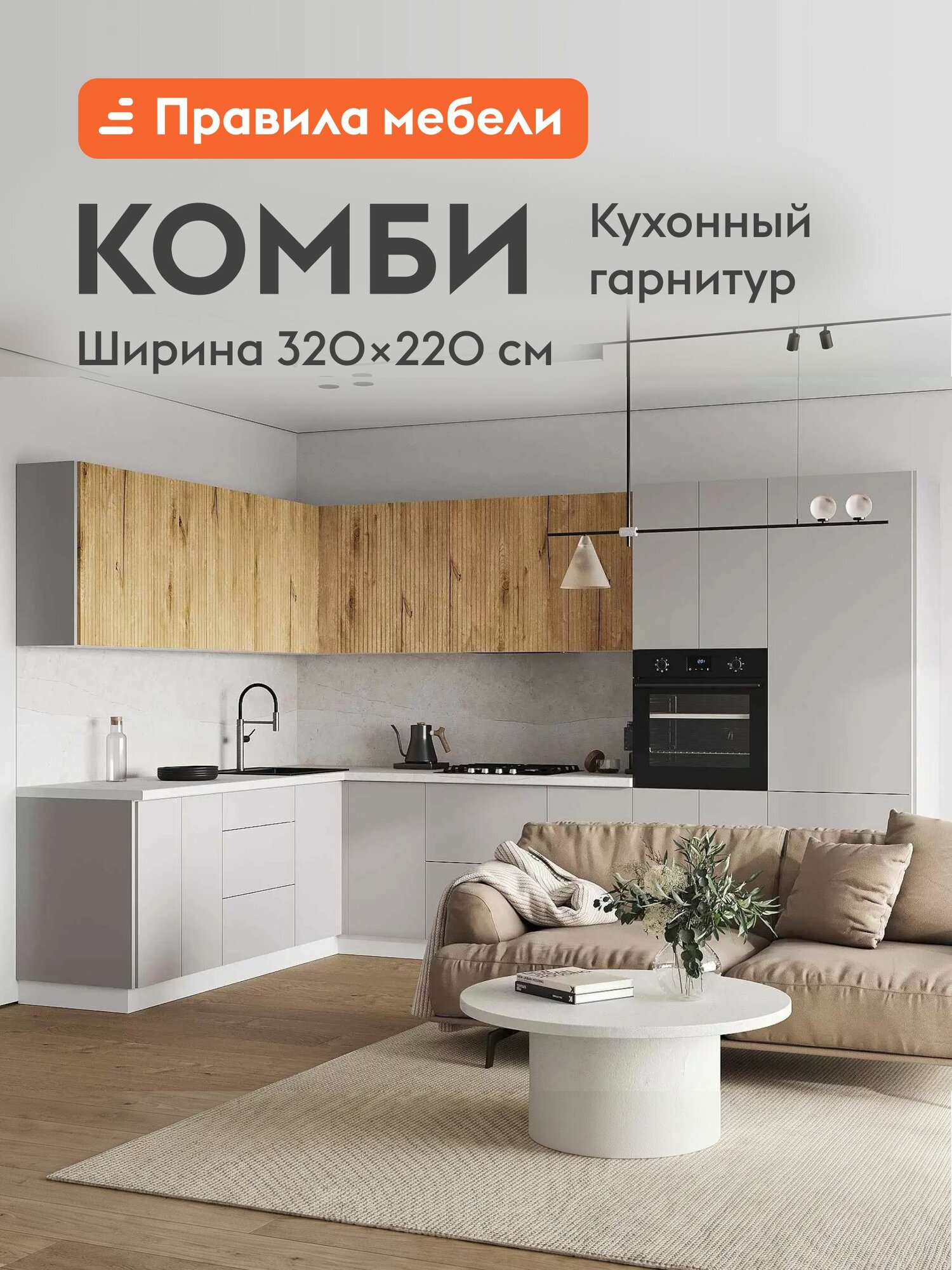Кухонный гарнитур угловой Комби 3.2х2.2 м, мебель для дома и кухни, Белый / Дуб Торонто / Нео