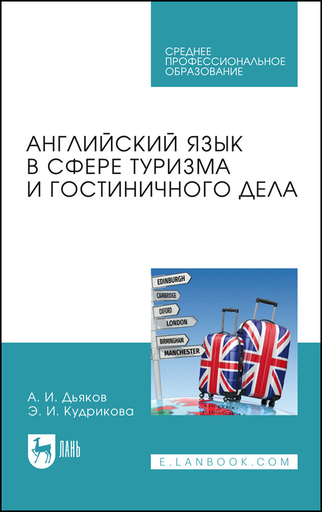Дьяков А. И. "Английский язык в сфере туризма и гостиничного дела"