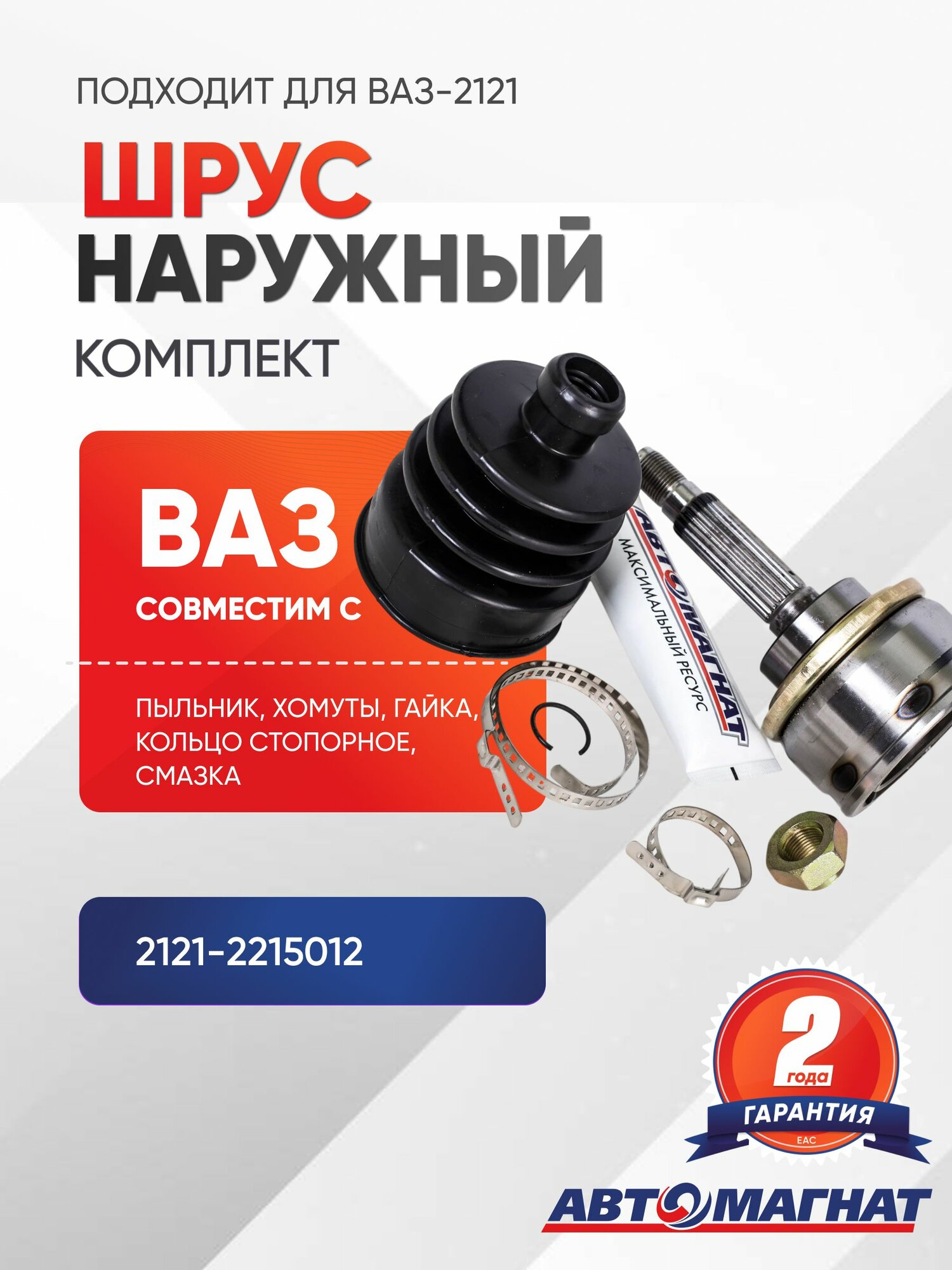 ШРУС наружный, подходит для ВАЗ-2121 комплект (пыльник, хомуты, гайка, кольцо стопорное, смазка)
