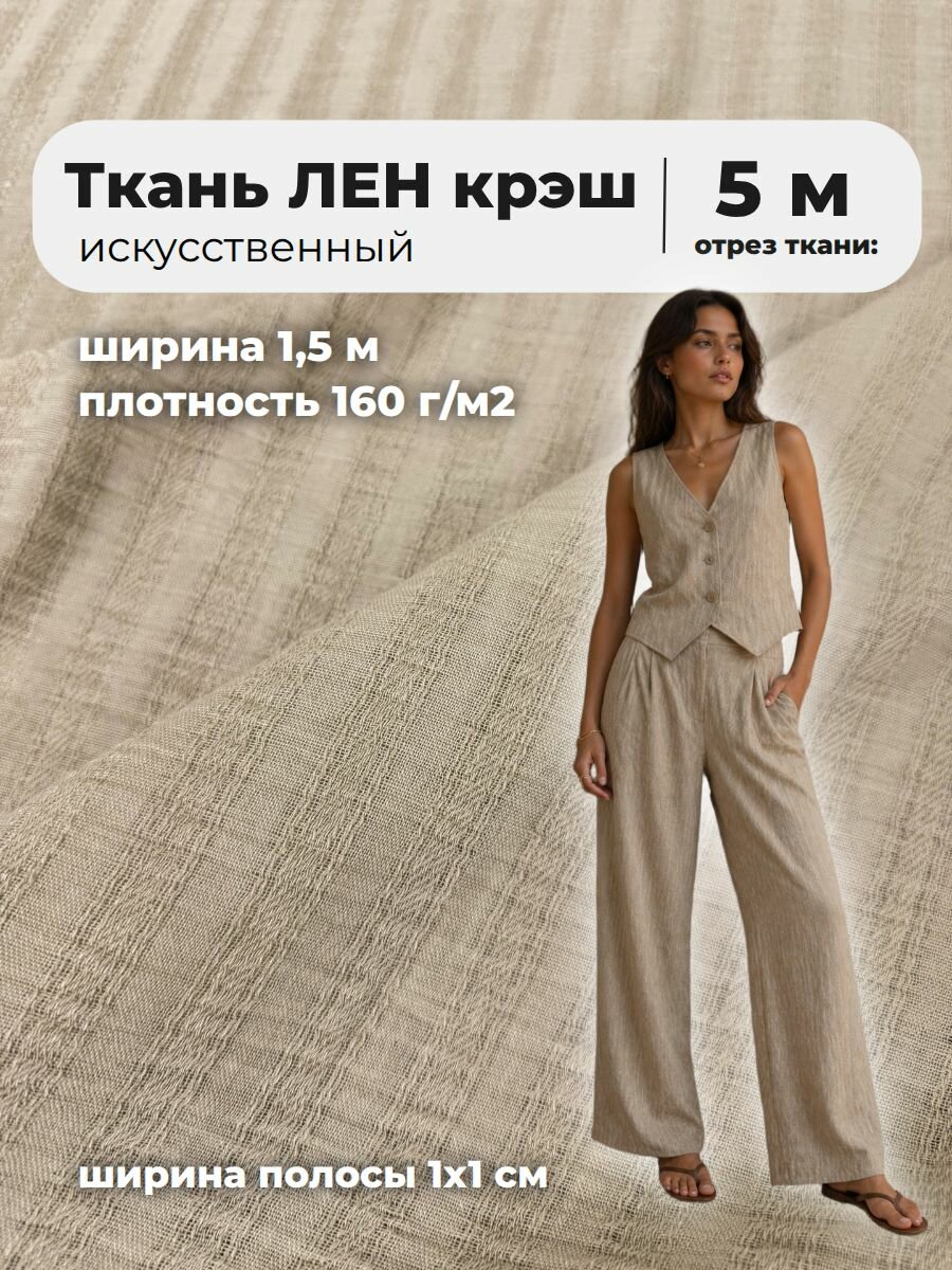 Ткань для шитья "Лен Николь D2" Крэш, ширина 150 см, пл. 160 гр/м2, 100 % полиэстер, цв.3 бежевый, отрез 5 метров