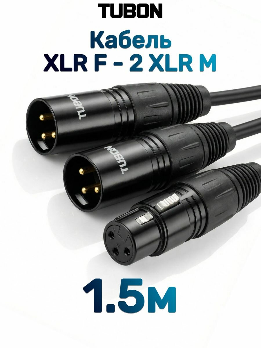Кабель TUBON Y (штаны) 2 x XLR (M) Male - XLR (F) Female 2XMXF02 1.5м