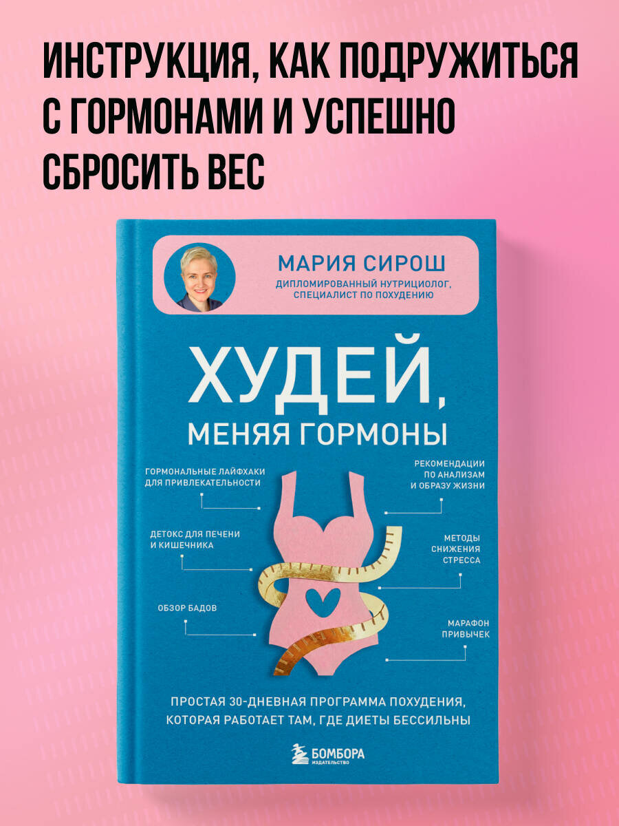 Сирош М. А. Худей, меняя гормоны. Простая 30-дневная программа похудения, которая работает там, где диеты бессильны