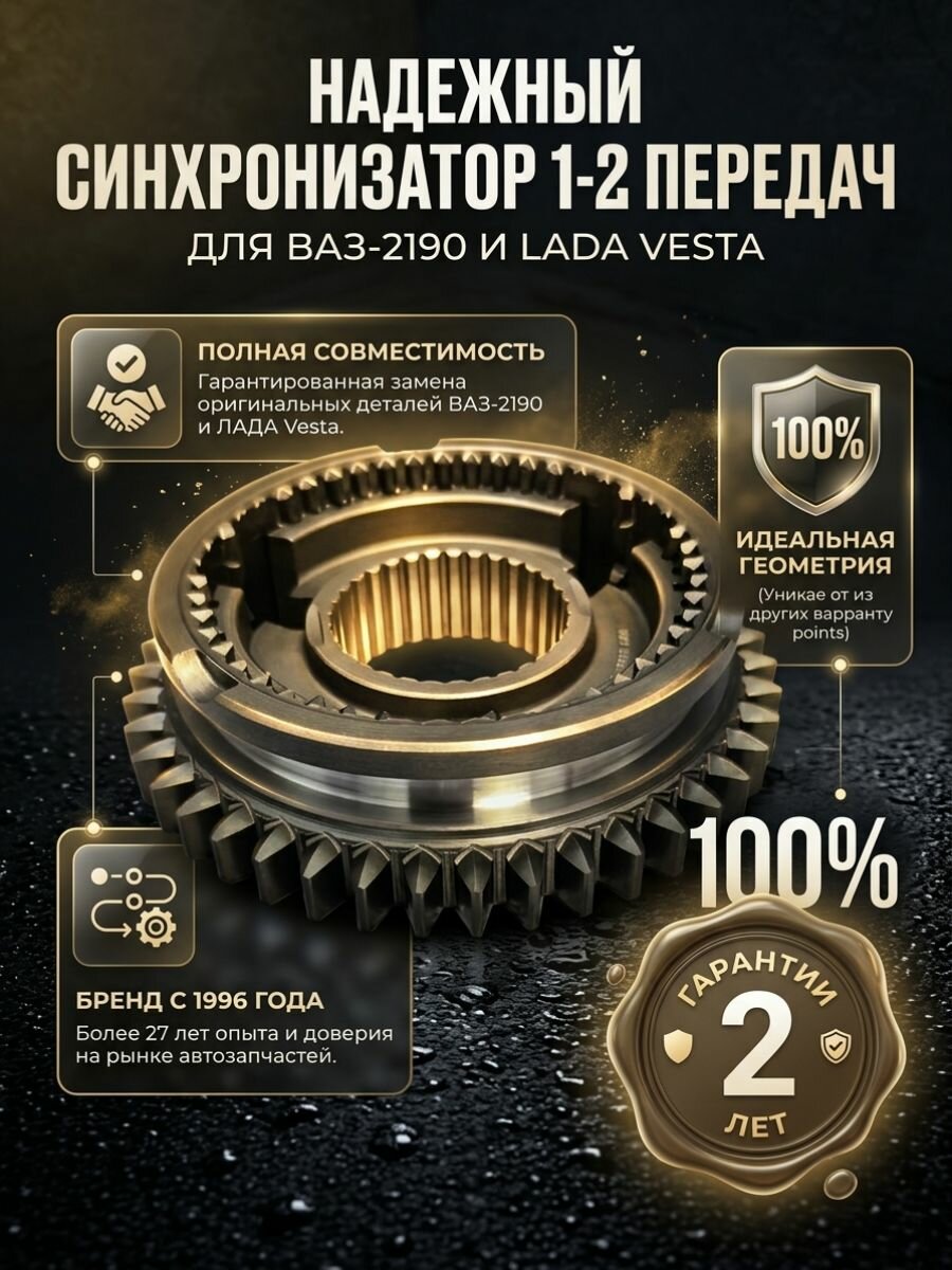 Муфта КПП 1-2 передачи ВАЗ-2190, лада Vesta