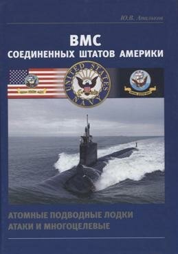 ВМС США Атомные подводные лодки атаки и многоцелевые