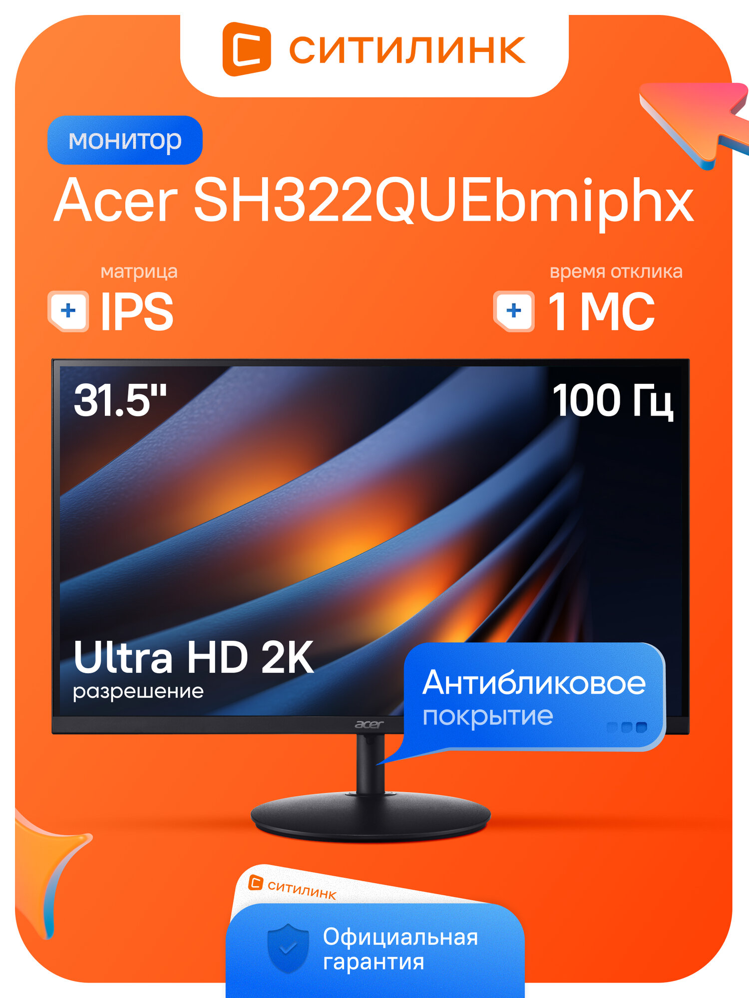 Монитор игровой Acer SH322QUEbmiphx 31.5" 2560x1440 2K IPS 100Гц 1мс HDR10 FreeSync HDMI DP черный