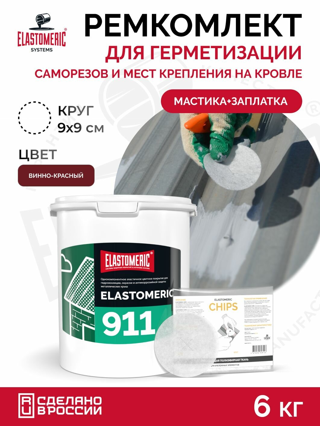 Ремонт кровли от протечек, гидроизоляция саморезов и крепежей, мастика Elastomeric 911 + Chips круглый 9х9 см, (RAL 3005, 6кг)