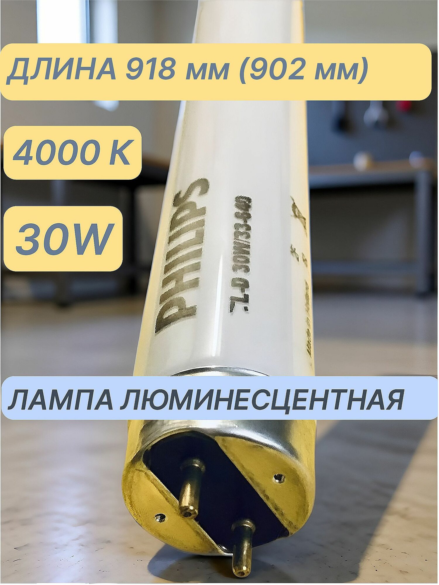 Лампа люминесцентная L 30W/33-640 (4000K) PHILIPS, длина 918 мм (902 мм), G13, T8, нейтрально-белый свет