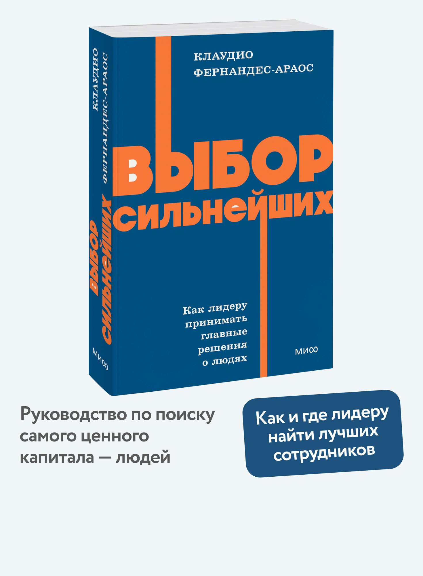 Клаудио Фернандес-Араос. Выбор сильнейших. NEON Pocketbooks