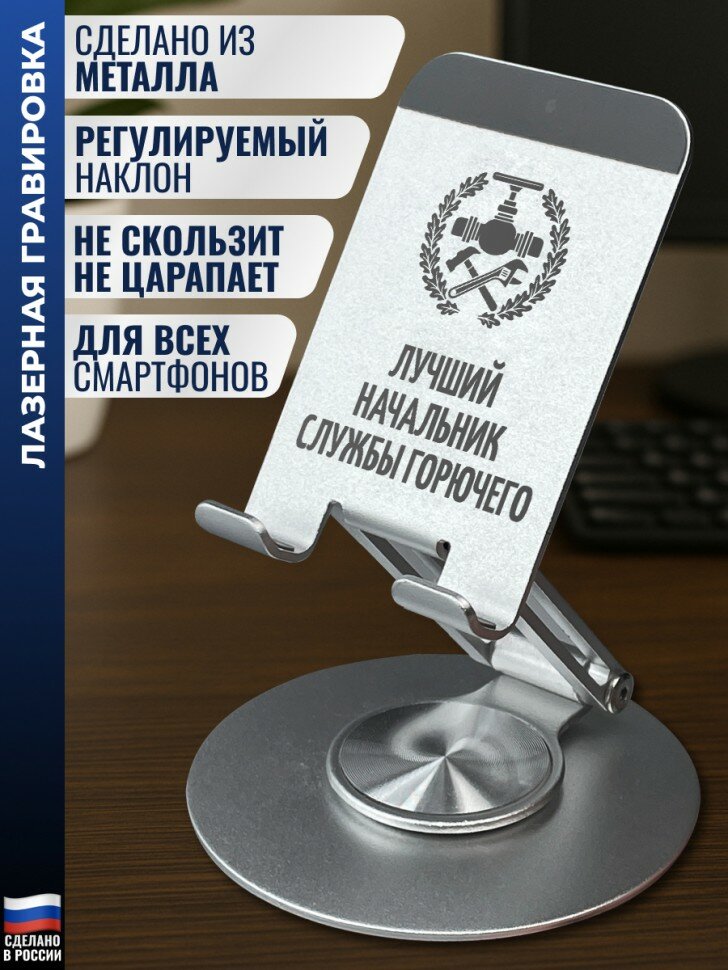 Подставка для телефона "Лучший начальник службы горючего"
