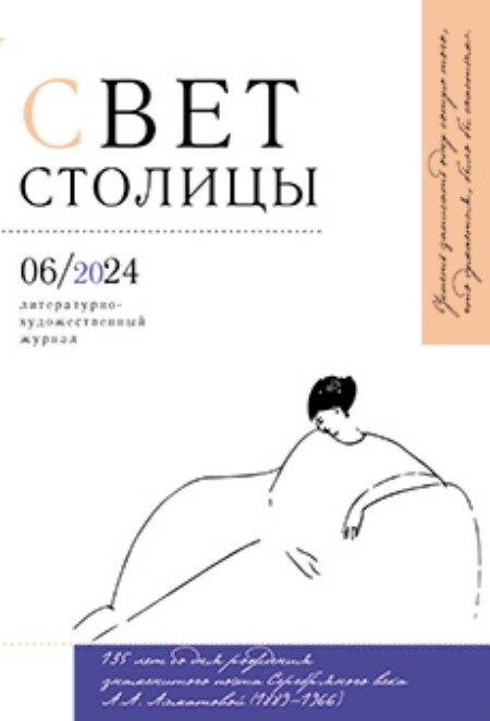 Журнал «Свет Столицы» №06, 2024 г.