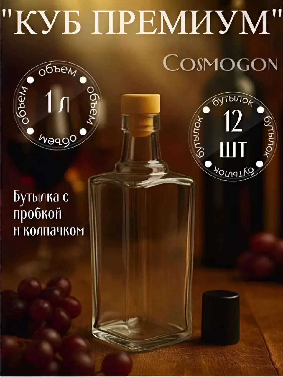 Бутылка стеклянная "Куб Премиум" 1 л 12 шт с пробками и термоколпачками