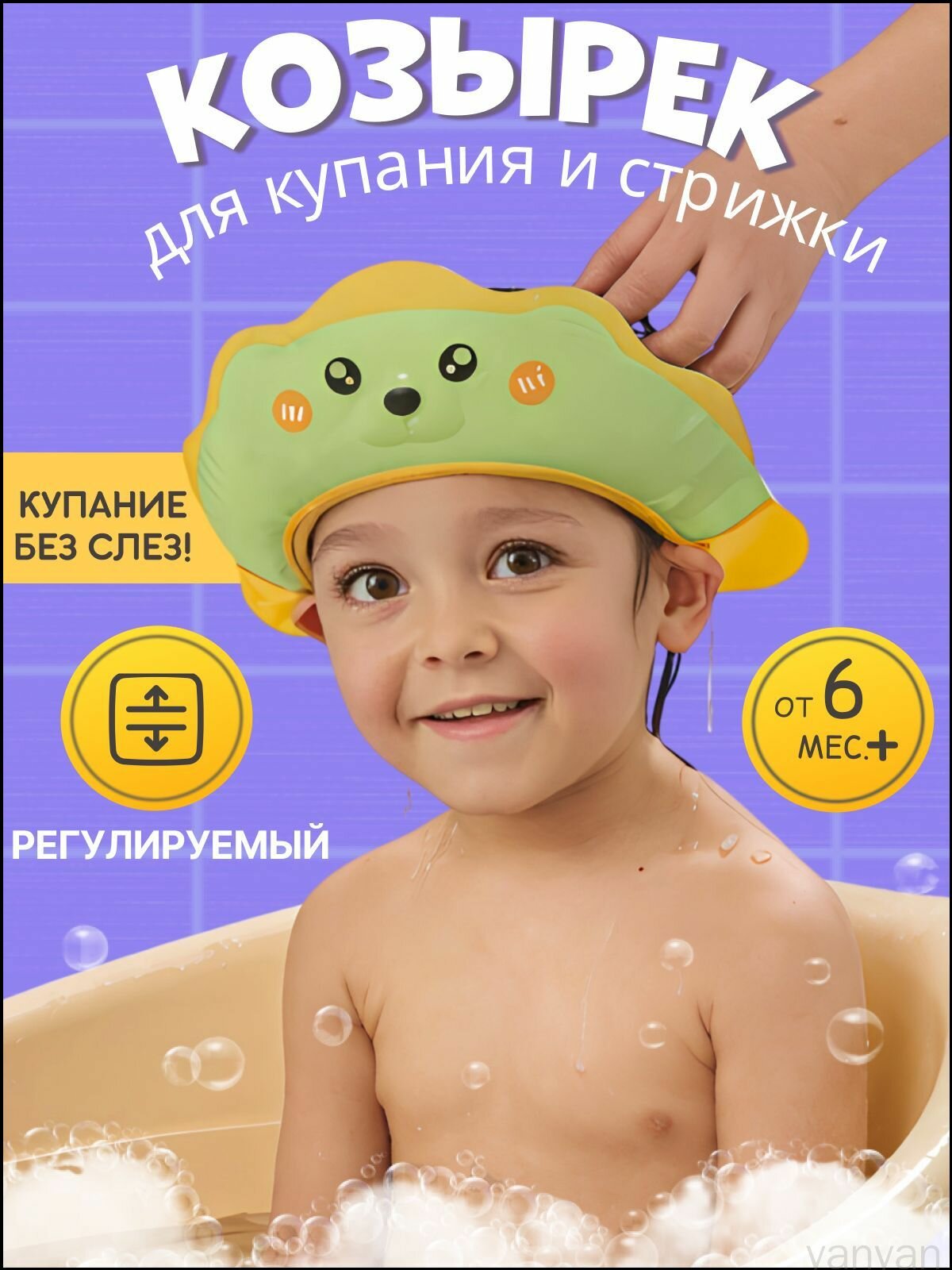 Защитный козырек ободок для купания и мытья головы детский