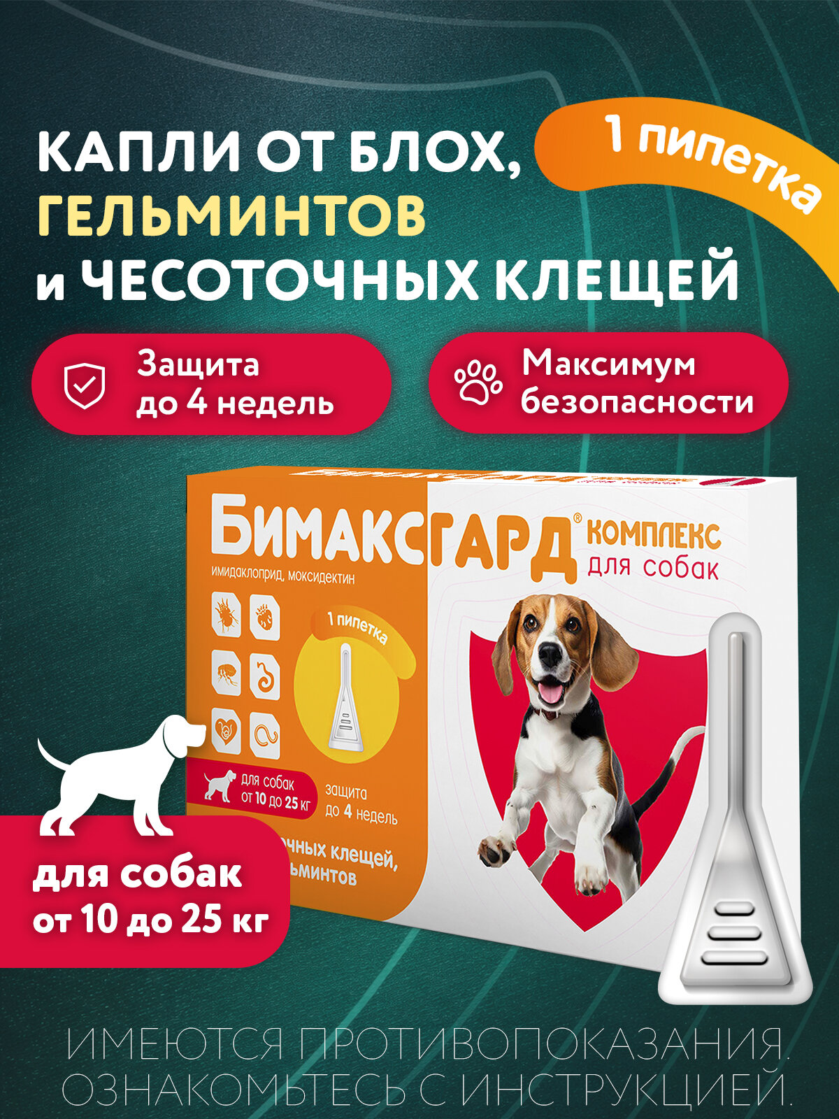 Капли для собак 10-25 кг от чесоточных клещей, блох и гельминтов Бимаксгард комплекс, 1 пипетка х 2,5 мл