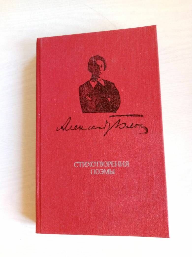 А. А. Блок. Стихотворения. Поэмы Блок Александр Александрович