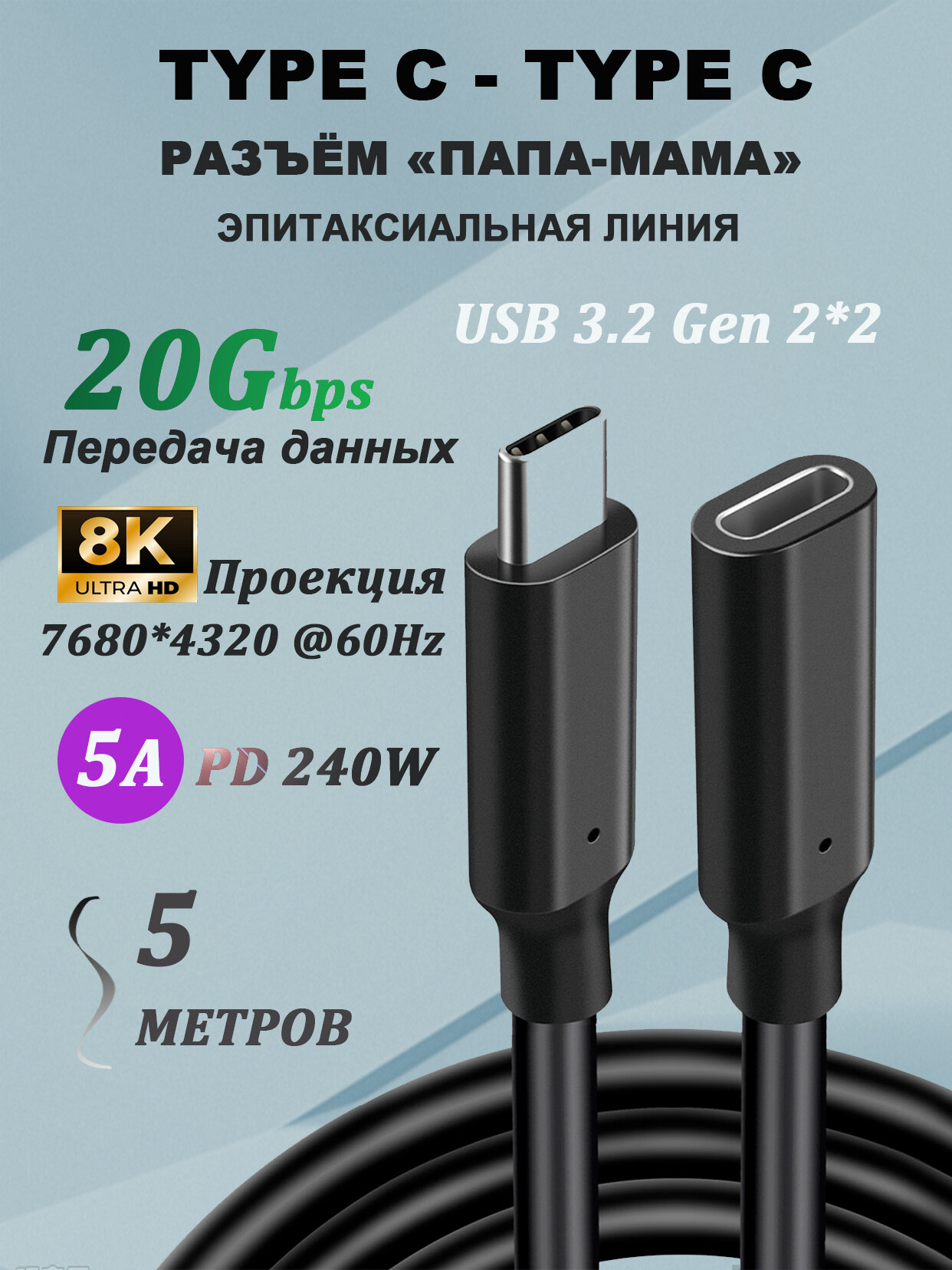 Кабель-удлинитель Type-C (папа-на-маму) USB 3.2 Gen 2 2, 20Gbps, PD 240W, поддержка 8K@60Hz, для монитора, SSD, ноутбука
