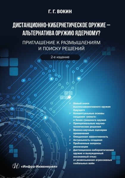 Дистанционно-кибернетическое оружие - альтернатива оружию ядерному? Приглашение к размышлениям и пои