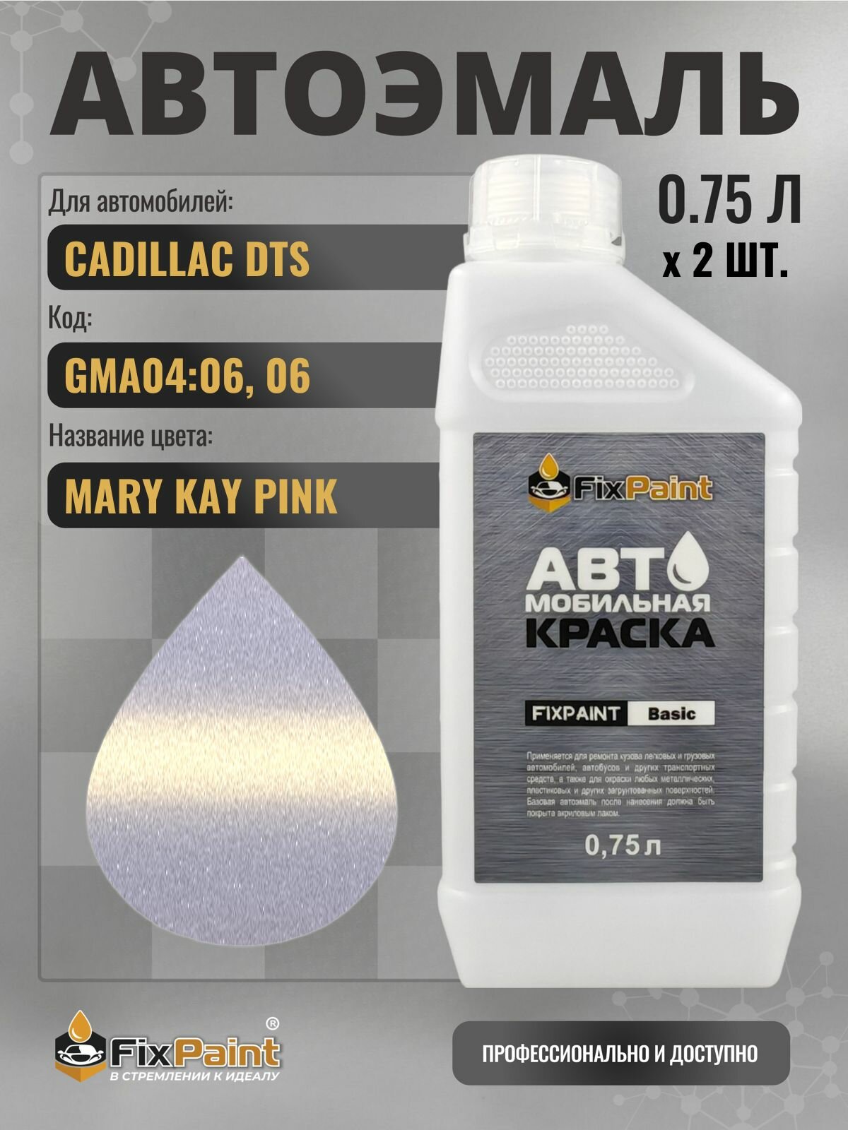 Краска для CADILLAC DTS, код GMA04:06, 06, Трехслойная MARY KAY PINK, автомобильная эмаль базовая под лак FixPaint Basic в канистре, 0,75 л- 2 шт