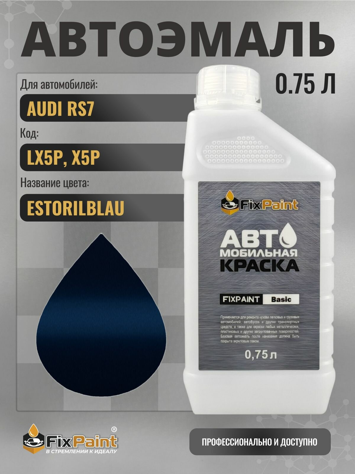 Краска для AUDI RS7, код LX5P, X5P, ESTORILBLAU, автомобильная эмаль базовая под лак FixPaint Basic в канистре, 0,75 л