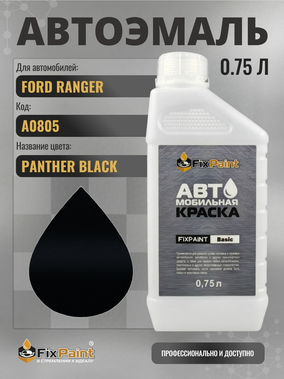 Краска для FORD RANGER, код A0805, PANTHER BLACK, автомобильная эмаль базовая под лак FixPaint Basic в канистре, 0,75 л