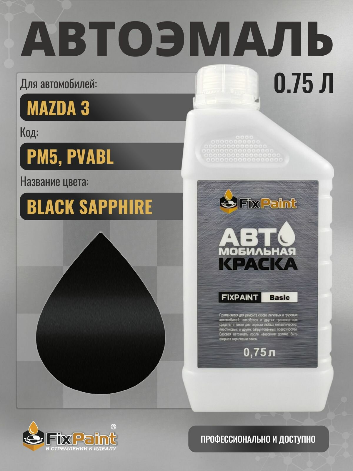 Краска для MAZDA 3, код PM5, PVABL, BLACK SAPPHIRE, автомобильная эмаль базовая под лак FixPaint Basic в канистре, 0,75 л