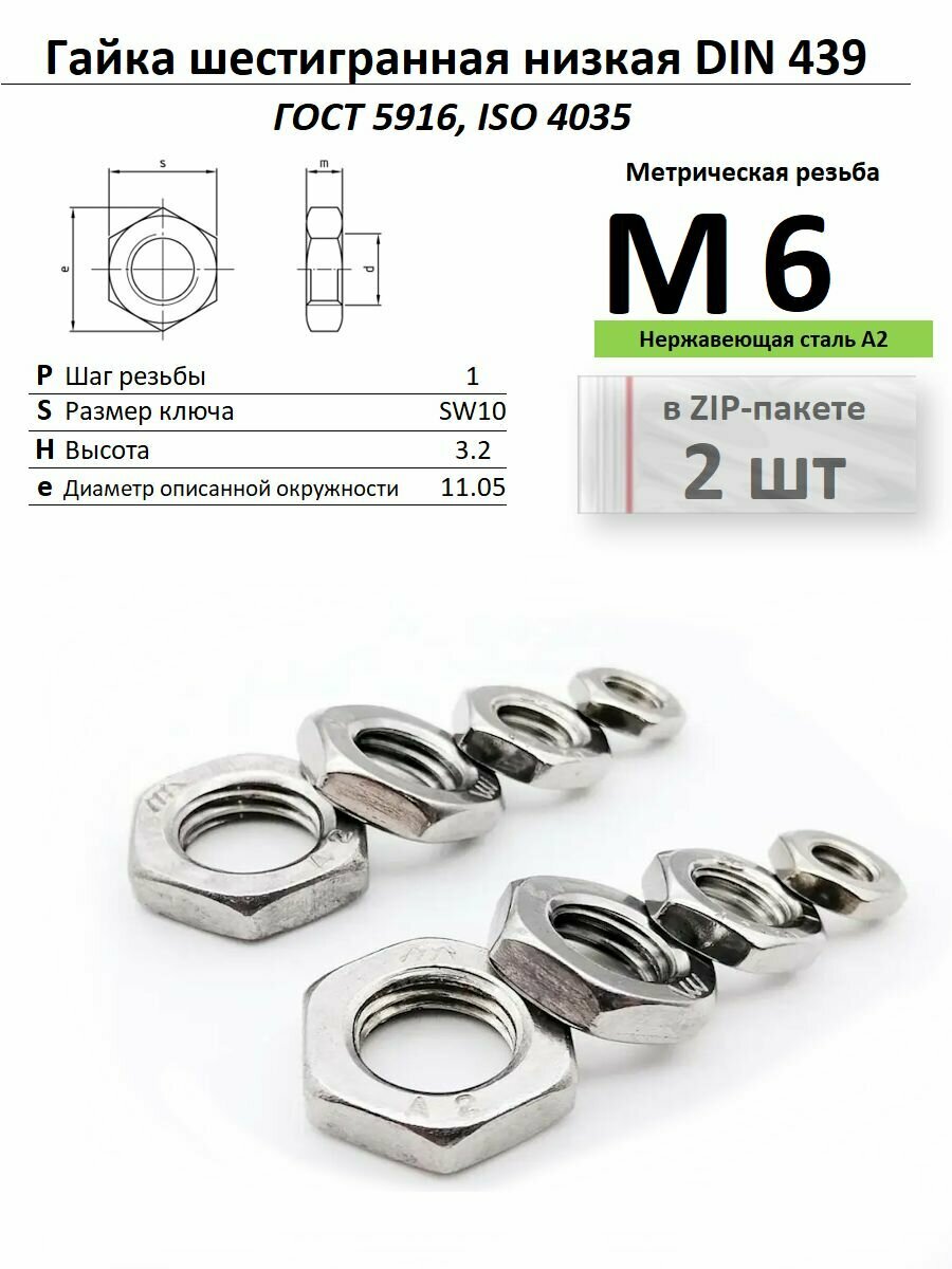 Гайка М6 с фаской, нержавейка, ГОСТ 5916-70, ZIP-пакет (2 шт.)
