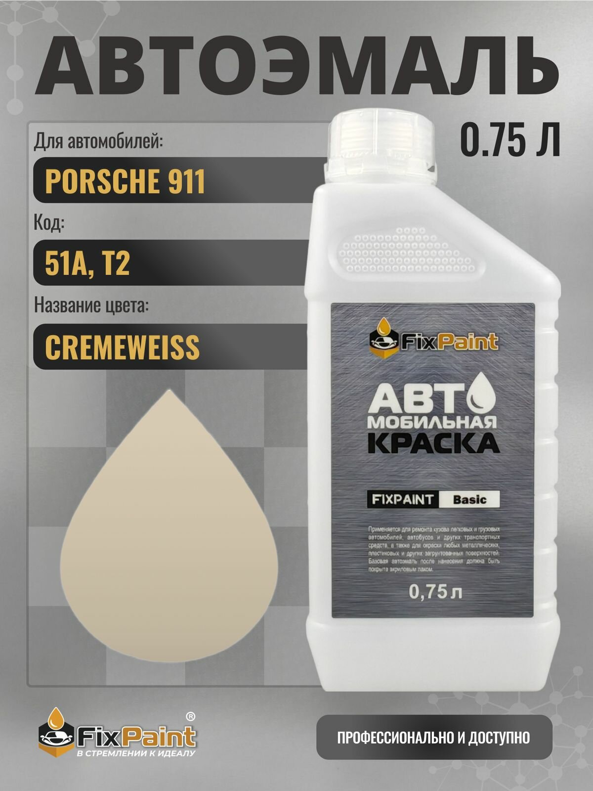 Краска для PORSCHE 911, код 51A, T2, CREMEWEISS, автомобильная эмаль базовая под лак FixPaint Basic в канистре, 0,75 л