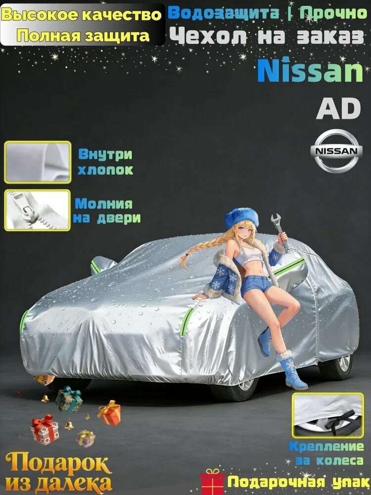 Чехол на автомобиль Nissan AD Двухслойная100%водонепр/антиснег против ветра антиразрыв, Оксфорд, 1 шт.