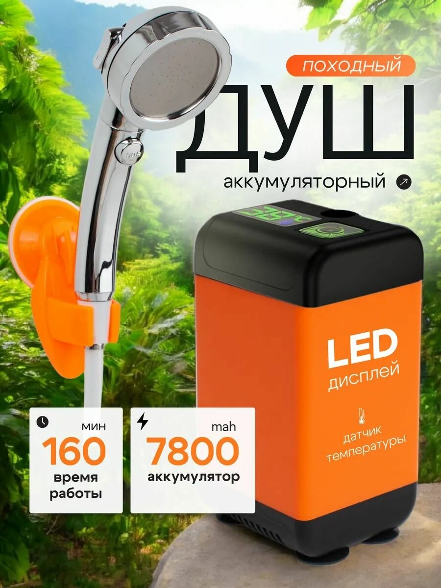 Летний походный душ аккумуляторный, портативный душ, туристический душ переносной, душ для дачи
